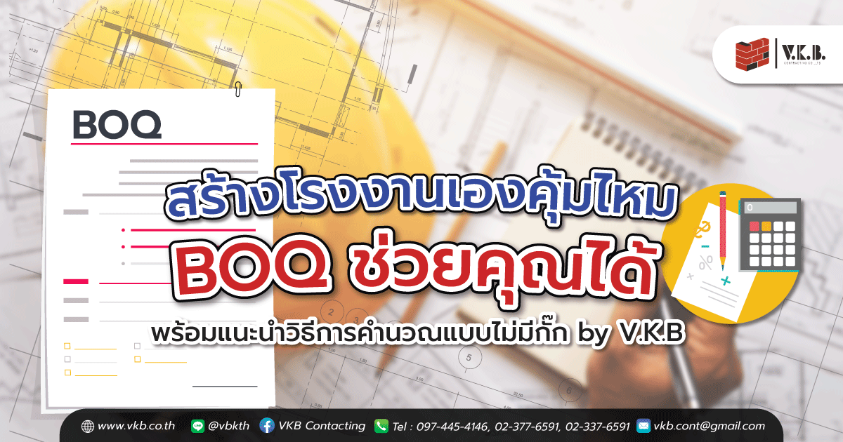 สร้างโรงงาน เองคุ้มไหม BOQ ช่วยคุณได้ - VKB Contracting Co.,Ltd.