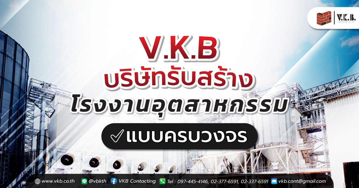 V.K.B บริษัท รับสร้างโรงงานอุตสาหกรรม แบบครบวงจร - VKB Contracting Co.,Ltd.