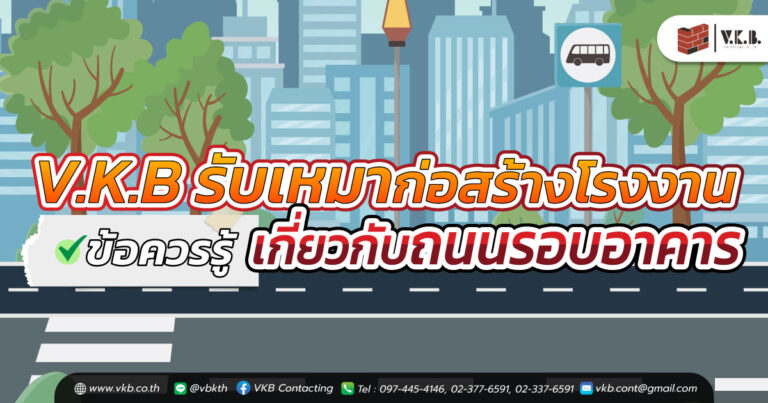 V.K.B รับเหมาก่อสร้างโรงงาน ข้อควรรู้ เกี่ยวกับ ถนนรอบอาคาร - VKB ...