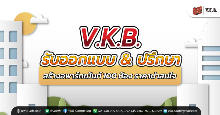 VKB รับออกแบบ & ปรึกษา สร้างอพาร์ทเม้นท์ 100 ห้อง ราคา น่าสนใจ - VKB ...