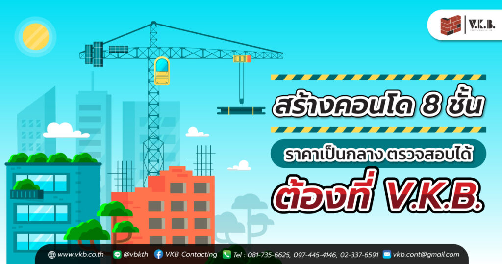 สร้างคอนโด 8 ชั้น ราคา เป็นกลาง ตรวจสอบได้ ต้องที่ VKB - VKB ...