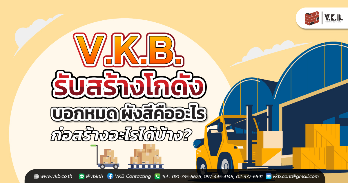 VKB รับสร้างโกดัง บอกหมด ผังสีคืออะไร ก่อสร้างอะไรได้บ้าง? - VKB ...